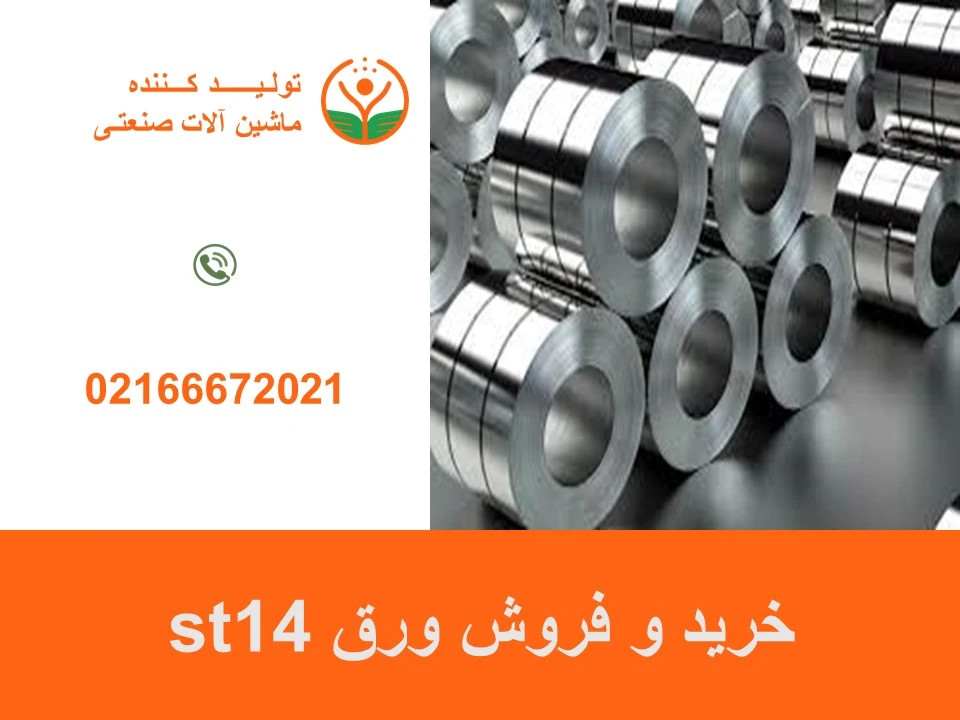 ورق st14 | از بررسی کاربرد ها تا خرید از فولاد آنلاین - کارآفرینی
